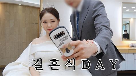 만 24살 결혼식 브이로그 Vlog 메이크업 헤어 드레스 축가 Youtube