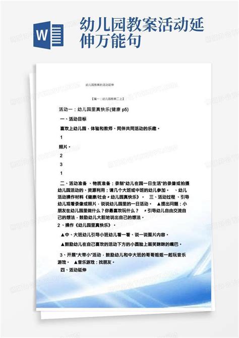 幼儿园教案的活动延伸word模板下载编号qopagwje熊猫办公