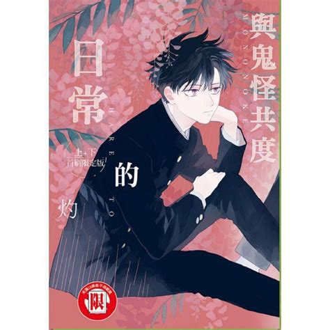 與鬼怪共度的日常 （首刷限定版） 灼學長對我的心臟有害 百瀬あん 東立漫畫bl 鬆開綁住你的繩索 蟻之帝國 蝦皮購物