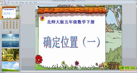 北师大版数学 北师大版五年级下册数学ppt课件 确定位置一课件站