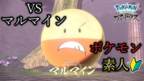 【レジェンズ アルセウス】新しいマルマインに苦戦するポケモン素人【pokémon Legends アルセウス】 Youtube