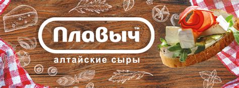 Плавыч Завод плавленых сыров