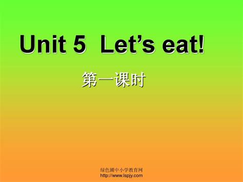 三年级英语上册unit5 Lets Eat 第一课时 Word文档在线阅读与下载 无忧文档