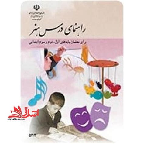 خرید و قیمت جزوه راهنمای درس هنر برای معلمان پایه های اول ،دوم و سوم