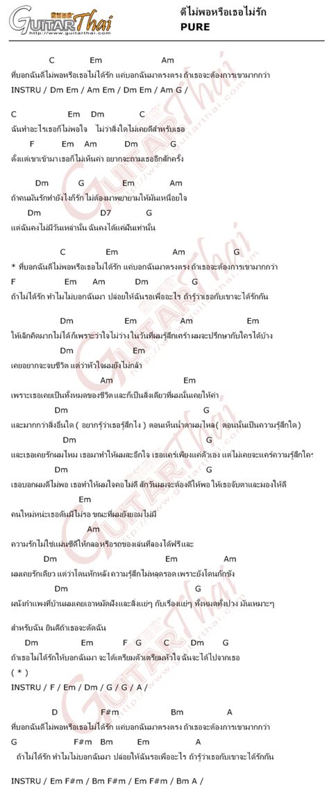 คอร์ด ดีไม่พอหรือเธอไม่รัก No Good Or Not Enough Pure คอร์ดเพลง