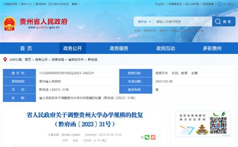 57000人贵州省人民政府批复同意调整贵州大学办学规模 发展 高等教育 研究生
