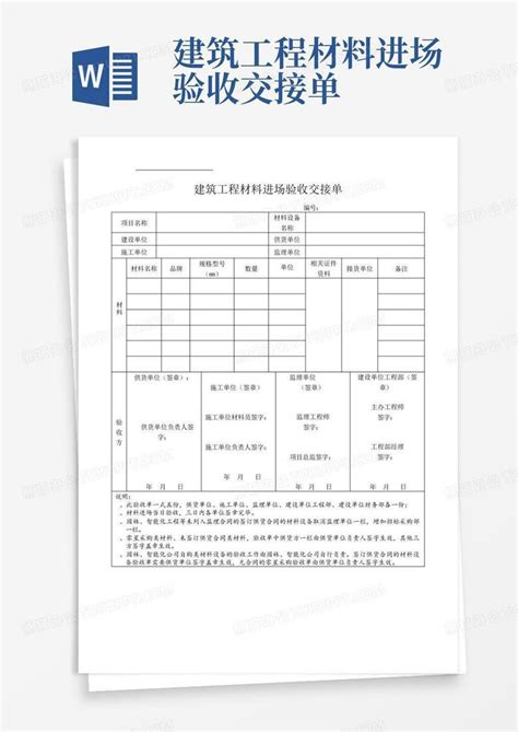 建筑工程材料进场验收交接单Word模板下载 编号qmrkbjzw 熊猫办公
