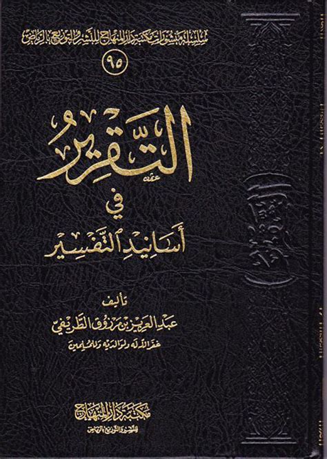 التقرير في أسانيد التفسير عبد العزيز الطر كتب