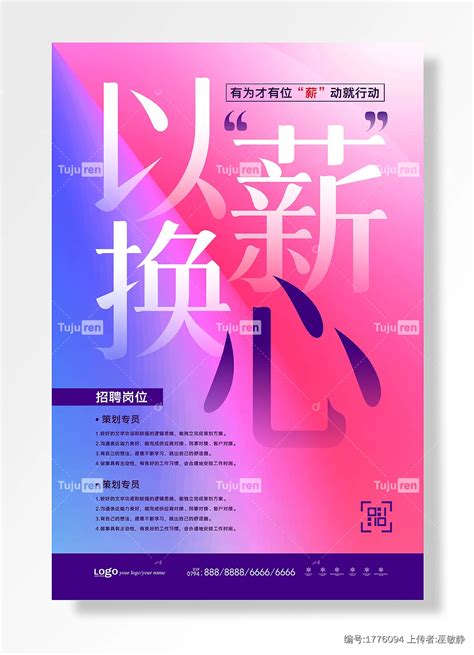 以薪换心策划专员招聘岗位海报素材模板下载 图巨人
