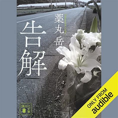 薬丸岳の作品一覧・新刊・発売日順 読書メーター