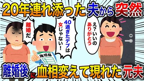 【2chスカッと】20年連れ添った夫「40過ぎたデブは女じゃない！離婚しろ！」いう通りにすると後日元夫が血相変えて現れて…【修羅場