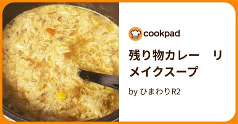 残り物カレー リメイクスープ By ひまわりr2 【クックパッド】 簡単おいしいみんなのレシピが395万品