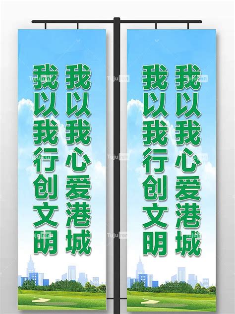 蓝色以我心爱港城创文明道旗海报展板素材模板下载 图巨人