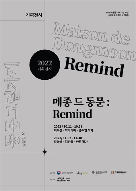 전주 동문거리 메종 드 동문 remind 기획전시 개최 보도자료 문화아리