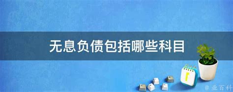 无息负债包括哪些科目 业百科