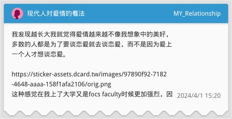 现代人对爱情的看法 MY Relationship板 Dcard