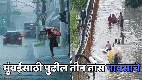 Mumbai Rain News सावधान पुढील तीन तास पावसाचे मुंबई रत्नागिरी