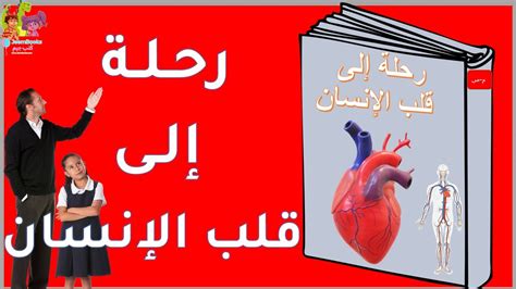رحلة إلى قلب الإنسان كيف يعمل قلب الإنسان للأطفال فيديو تعليمي قصص
