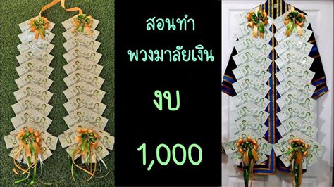 เทคนิคง่ายๆวิธีทำเร็ว พวงมาลัยธนบัตรแบบที่17รับปริญญา Diy Banknotes For