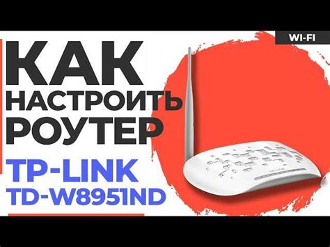 TP Link TD W ND характеристики и настройка ADSL Wi Fi роутера Все инструкции и руководства