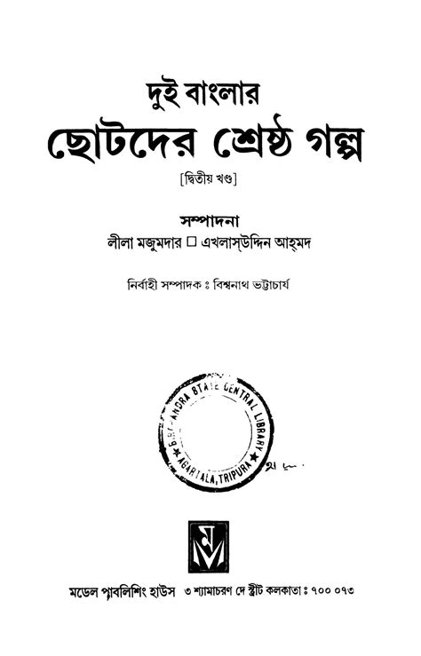 দুই বাংলার ছোটদের শ্রেষ্ঠ গল্প [খণ্ড ২] বাংলা বই পিডিএফ ডাউনলোড Dui