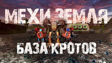 МЕХИ.Земля - БАЗА КРОТОВ - YouTube