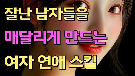 잘난 남자들을 매달리게 만드는 여자 연애 스킬 Youtube