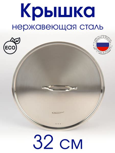 Крышка металлическая нержавеющая с пароотводом катунь - купить в ...