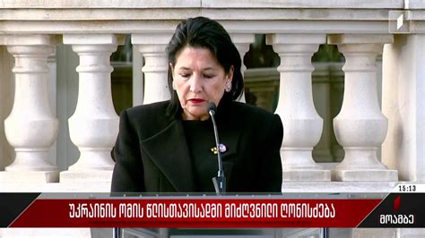 უკრაინის ომის წლისთავისადმი მიძღვნილი ღონისძიება 1tv