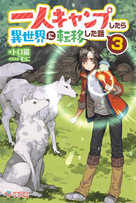 一人キャンプしたら異世界に転移した話3 ツギクルブックス