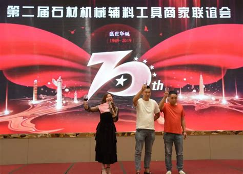 第二届石材机械辅料工具商家联谊会在福建水头圆满举行139石材网