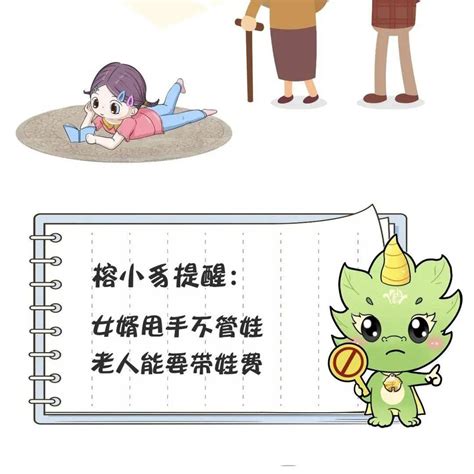 图说·民法典 女婿甩手不管娃，老人能要带娃费吗？义务子女父母