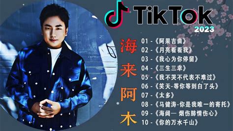 海来阿木 Hailai Amu ️ 海来阿木首最好聽的歌 阿果吉曲 月亮看看我 我心为你停留 三生三幸 Youtube