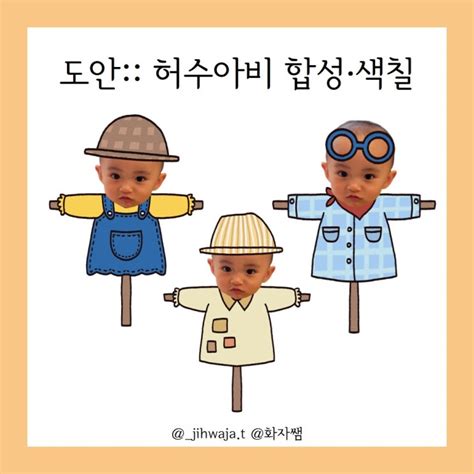 도안 허수아비 합성 색칠 네이버 블로그