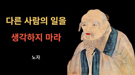 노자 명언 도덕경 삶의 지혜 인생 조언 다른 사람의 일을 생각하면 안 된다 Youtube
