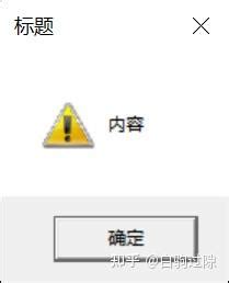 C C 学习笔记 MessageBox 的用法 知乎