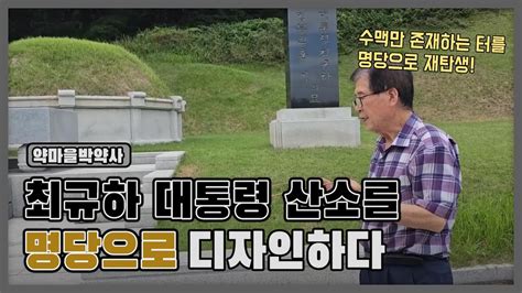 수맥만 존재하는 최규하 대통령 산소를 명당으로 디자인하다 Youtube