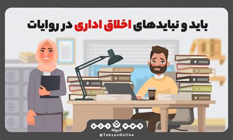 باید و نبایدهای اخلاق اداری در روایات