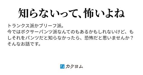 トランクス派？ ブリーフ派？（かわなお） カクヨム