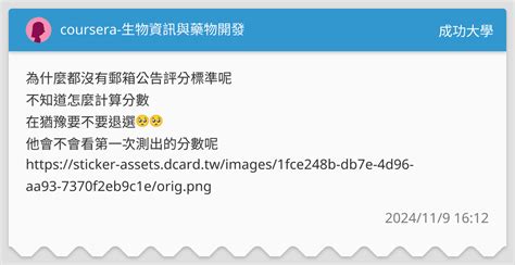 Coursera 生物資訊與藥物開發 成功大學板 Dcard