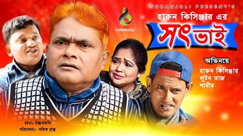 Shot Bhai Harun Kisinger Luton Taj Shamim Ahamed Bangla Drama
