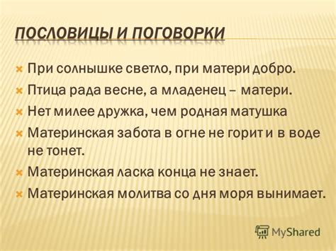 Презентация на тему Тема При солнышке светло при матери добро