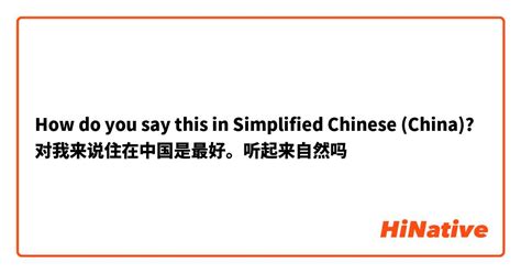 How Do You Say 对我来说住在中国是最好。听起来自然吗 In Simplified Chinese China