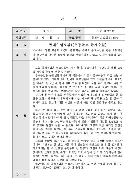 공개수업 소감문 초등학교 샘플 및 공개수업 소감문 초등학교 양식 다운로드