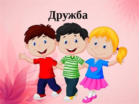 Картинки на тему дружба для детей 4 класса
