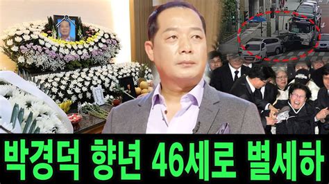 박경덕 가수는 집으로 가는 길에 교통사고를 당한 후 갑자기 사망했다 아들의 슬픈 소식을 듣고 박경덕 가수의 어머니가 졸도했다 미스터트롯3 Youtube