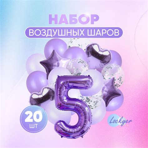 Набор сиреневых воздушных шаров на день рождения 5 лет для девочки