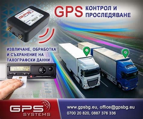 Дистанционно сваляне на данни от тахограф Gps проследяване Gps контрол