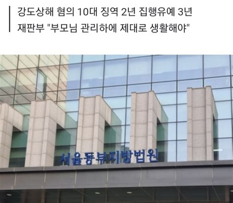 조건만남 유인 강도 행각 10대여성 징역형 집행유예 유머움짤이슈 에펨코리아