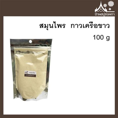 ผงสมนไพร กาวเครอขาว pueraria mirifica powder Lazada co th